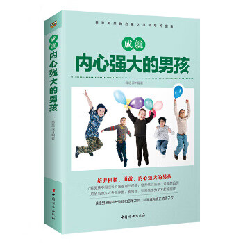成就内心强大的孩 郝忠深