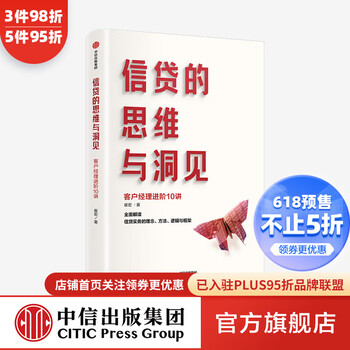 信贷的思维与洞见 崔宏著 中信出版社图书