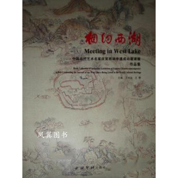 相约西湖 王水法 西泠印社出版社