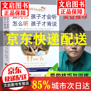 【京东配送+现货速发】如何说孩子才会听 怎么听孩子才肯说 如何教育孩才能听 家庭教育儿书籍父母育儿百科 樊登推荐 正版