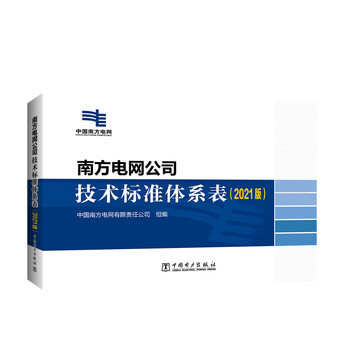 南方电网公司技术标准体系表（2021版）