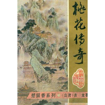 桃花传奇 古龙