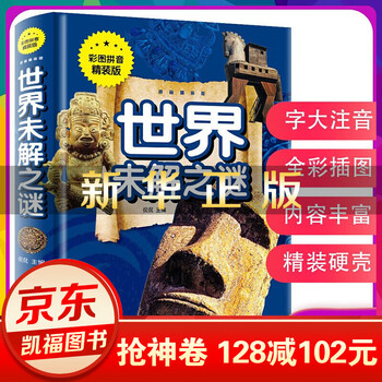 世界未解之谜小学生课外阅读系列彩图注音精装版7-12岁二三年级课外书儿童文学故事读物老师【神劵专区】