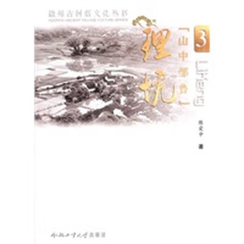 正版！《“山中邹鲁”--理坑》 9787565005251  合肥工业大学出版社