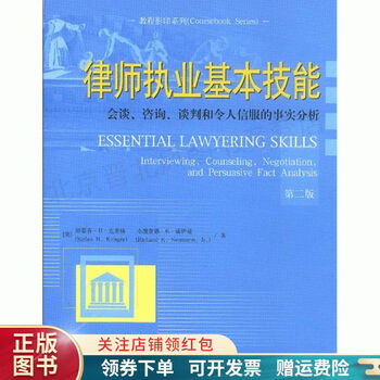 律师执业基本技能：会谈、咨询、谈判和令人信服的事实分析英文版·第二版