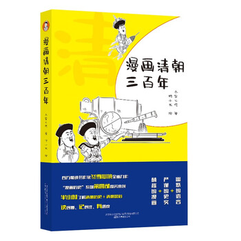 《漫画清朝三百年》——一本书读懂清代历史与清代风俗文化