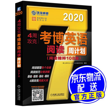 2020年4周攻克考博英语阅读周计划（阅读精粹108篇） 第7版 2020阅读周计划