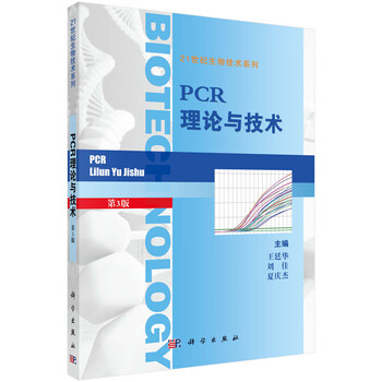 PCR理论与技术（第三版）王廷华,刘佳,夏庆杰