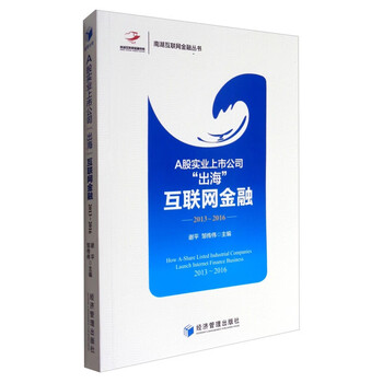 南湖互联网金融丛书 A股实业上市公司“出海”互联网金融：2013-2016