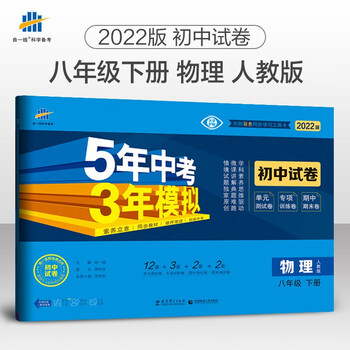 曲一线 53初中同步试卷物理 八年级下册 人教版 5年中考3年模拟2022版五三