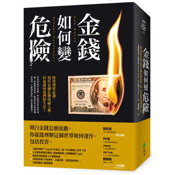 克里斯多福．瓦雷拉斯 金钱如何变危险：投资理财必读，现代金融怎么造福人类，但也威胁我们的生存？