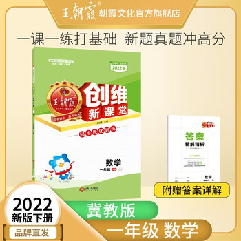 一年级试卷下册2022新版语文或数学人教版小学生一年级下册同步训练王朝霞创维新课堂同步训练练习册单元期中期末试卷 一年级数学（冀教版）下册