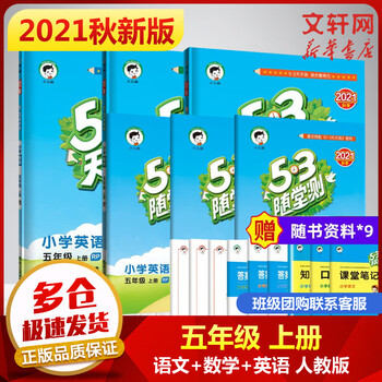 2021年秋新版 五三53天天练+随堂测 语文数学英语 小学五年级上册 RJ人教部编版