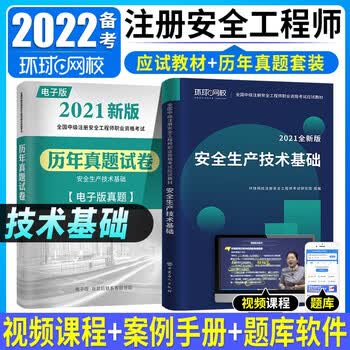 环球网校备考2022中级注册安全工程师教材 注安师教材环球视频 安全工程师题库课件 安全工程师2021 安全生产技术基础单科教材+视频课程+电子题库