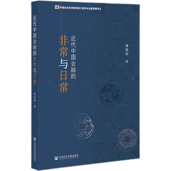 近代中国金融的非常与日常 潘晓霞 著 社科文献