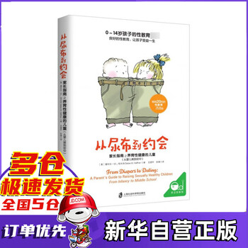 从尿布到约会：家长指南之养育性健康的儿童(从婴儿期到初中)