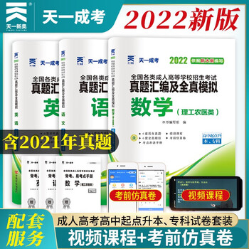 成人高考高起专/本教材2022理科配套成考试卷：语文+英语+数学理科（套装全3册）