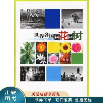 世界各国国花国树