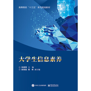 大学生信息素养 林豪慧 电子工业出版社