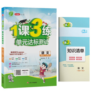 1课3练单元达标测试 小学语文一年级下册人教版(RMJY)课时训练2022年春