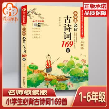 小学生古诗词169首 彩图版 名师领读版涵盖小学语文教材1-6年级所有篇目1-6年级语文教材 正版