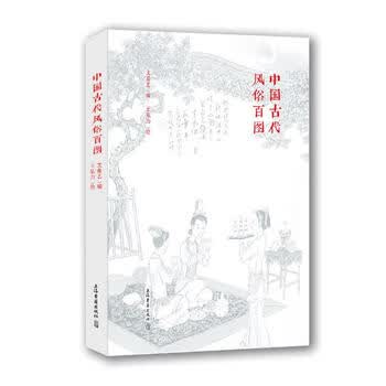 中国古代风俗百图 王弘力 绘【正版书】