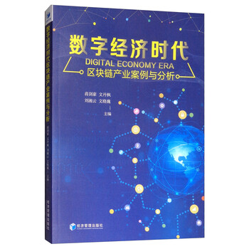 数字经济时代区块链产业案例与分析