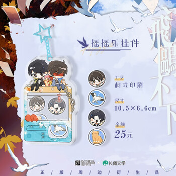 正版 飞鸥不下 回南雀 原著小说衍生周边 盼·流沙麻将 新视角 摇摇乐挂件