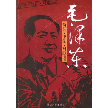 毛泽东诗词书法对联鉴赏【正版图书】