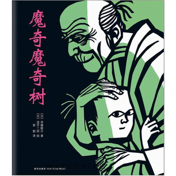 魔奇魔奇树 [日]齐藤隆介；彭懿