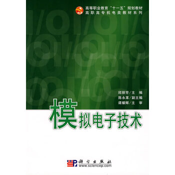 模拟电子技术【正版图书】
