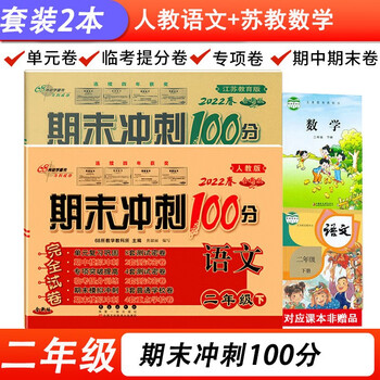68所期末冲刺100分人教版语文+苏教版数学二2年级下册试卷小学同步训练卷子单元月考期中期末专项测试