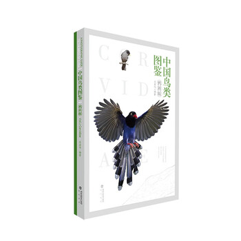 中国鸟类图鉴鸦科海峡书局出版社新品
