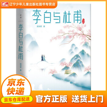 【自营京送 正版图书】李白与杜甫 郭沫若 著 北京联合出版公司 9787559653406