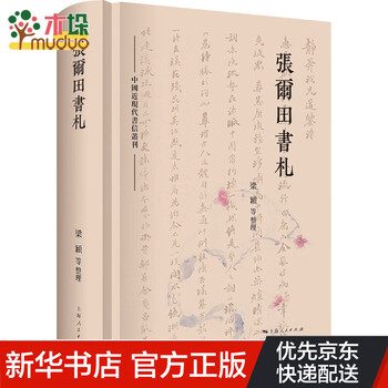 张尔田书札