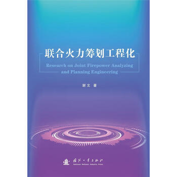 联合火力筹划工程化谢文国防工业出版社9787118122510 工业技术书籍