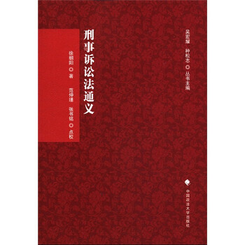 刑诉法学典存：刑事诉讼法通义