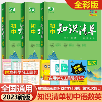 2023版初中知识清单全彩版第10次修订 曲一线初中基础知识手册初中总复习工具书全国通用 语数英全国通用初中知识手册