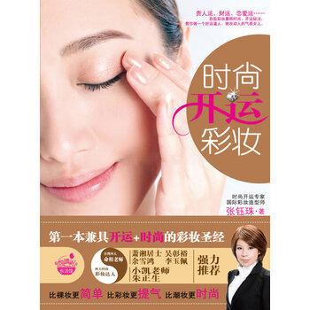 时尚开运彩妆 张钰珠