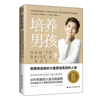 培养男孩（用情感连接的力量塑造男孩的人格）