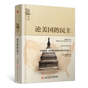 精装版】论美国的民主/世界经典译丛
