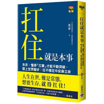 预售 冯仑 扛住就是本事：未来，懂得「扛事」才能不断突破，跟上世界脚步，在不稳定中安身立命 高宝