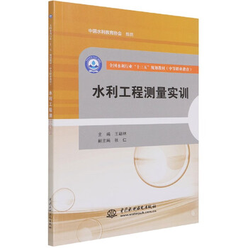 水利工程测量实训