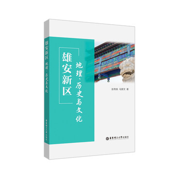 雄安新区:地理.历史与文化