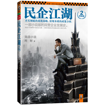 民企江湖2·终结版 阿耐 著【正版书】
