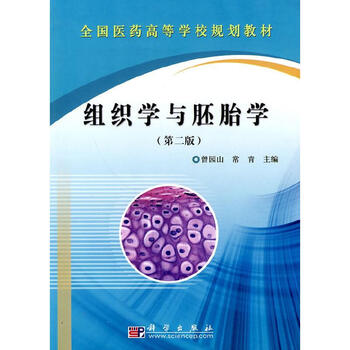 组织学与胚胎学(第二版) 曾园山8076463