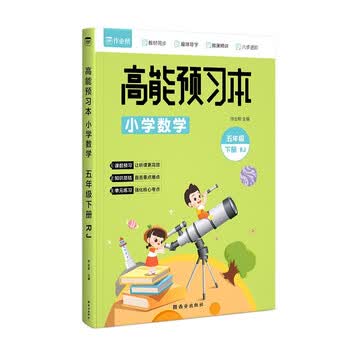 作业帮 小学数学 高能预习本 五年级下册 人教版同步练习 课前预习