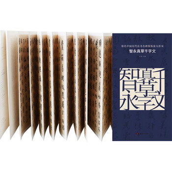 碑帖原色中国历代法书名碑原版放大折页：智永真草千字文