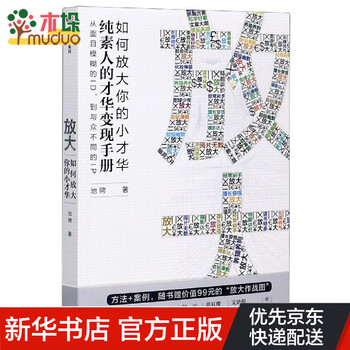 放大(如何放大你的小才华)