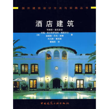 酒店建筑【正版图书，放心下单】